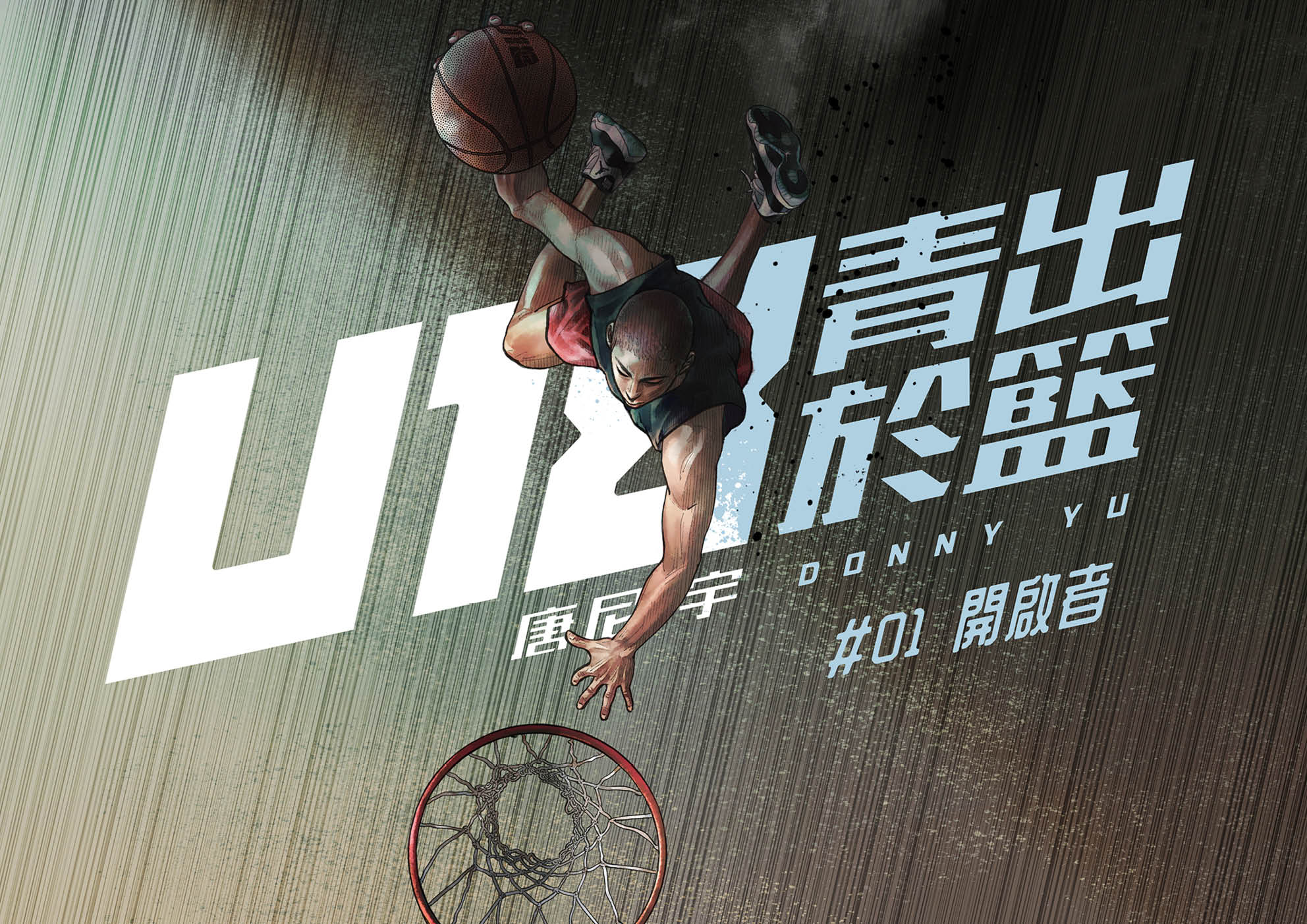 唐尼宇《U18 青出於籃》#01 - 紙本分格 zbfghk