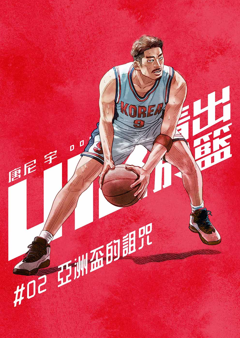 唐尼宇《U18 青出於籃》#02 - 紙本分格 zbfghk