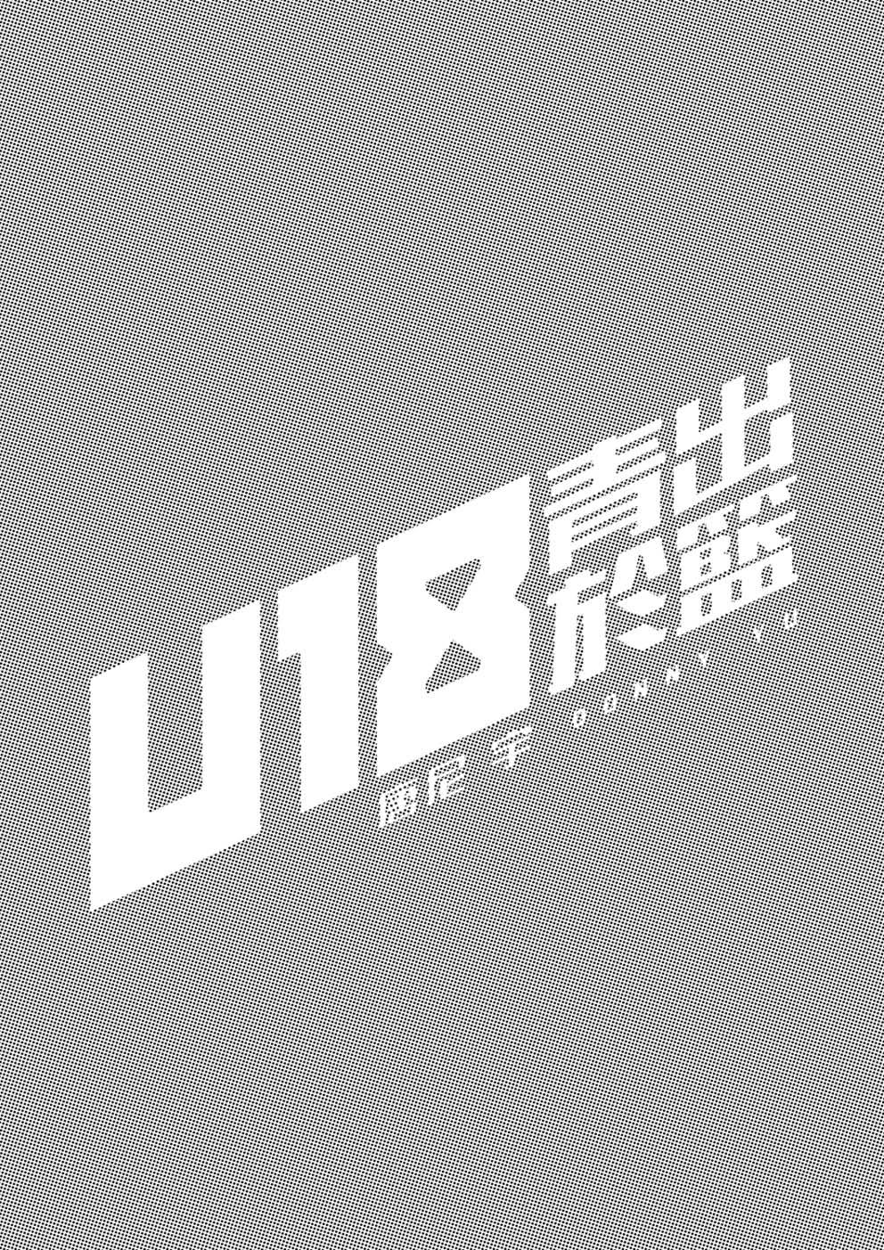 唐尼宇《U18 青出於籃》#02 - 紙本分格 zbfghk